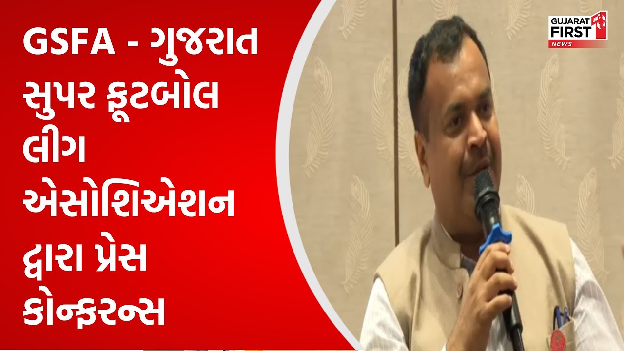 GSFA - ગુજરાત સુપર ફૂટબોલ લીગ એસોશિએશન દ્વારા પ્રેસ કોન્ફરન્સ । Gujarat First - YouTube