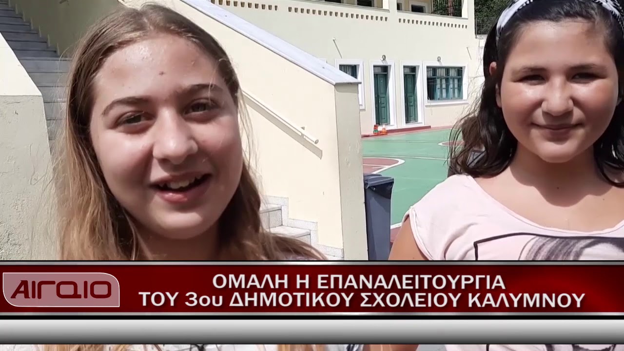 ΟΜΑΛΗ Η ΕΠΑΝΑΛΕΙΤΟΥΡΓΙΑ ΤΟΥ 3ου ΔΗΜΟΤΙΚΟΥ ΣΧΟΛΕΙΟΥ ΚΑΛΥΜΝΟΥ - YouTube