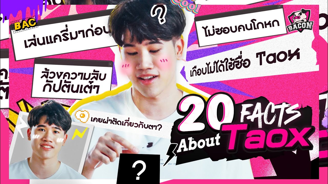 20 Facts about Taox ล้วงความลับกัปตัน Taox จากทีม Bacon Time - YouTube