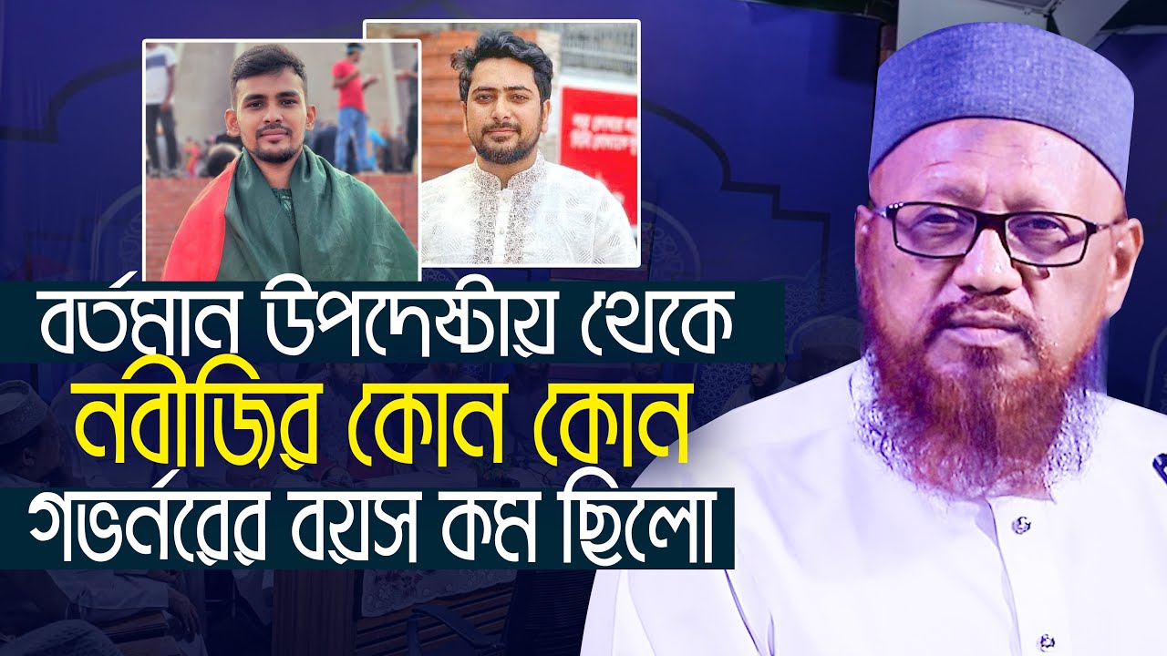 বর্তমান উপদেষ্টাদের চেয়ে রাসুলের গভর্নরদের বয়স কম ছিল? আ. ন. ম.রশীদ ...