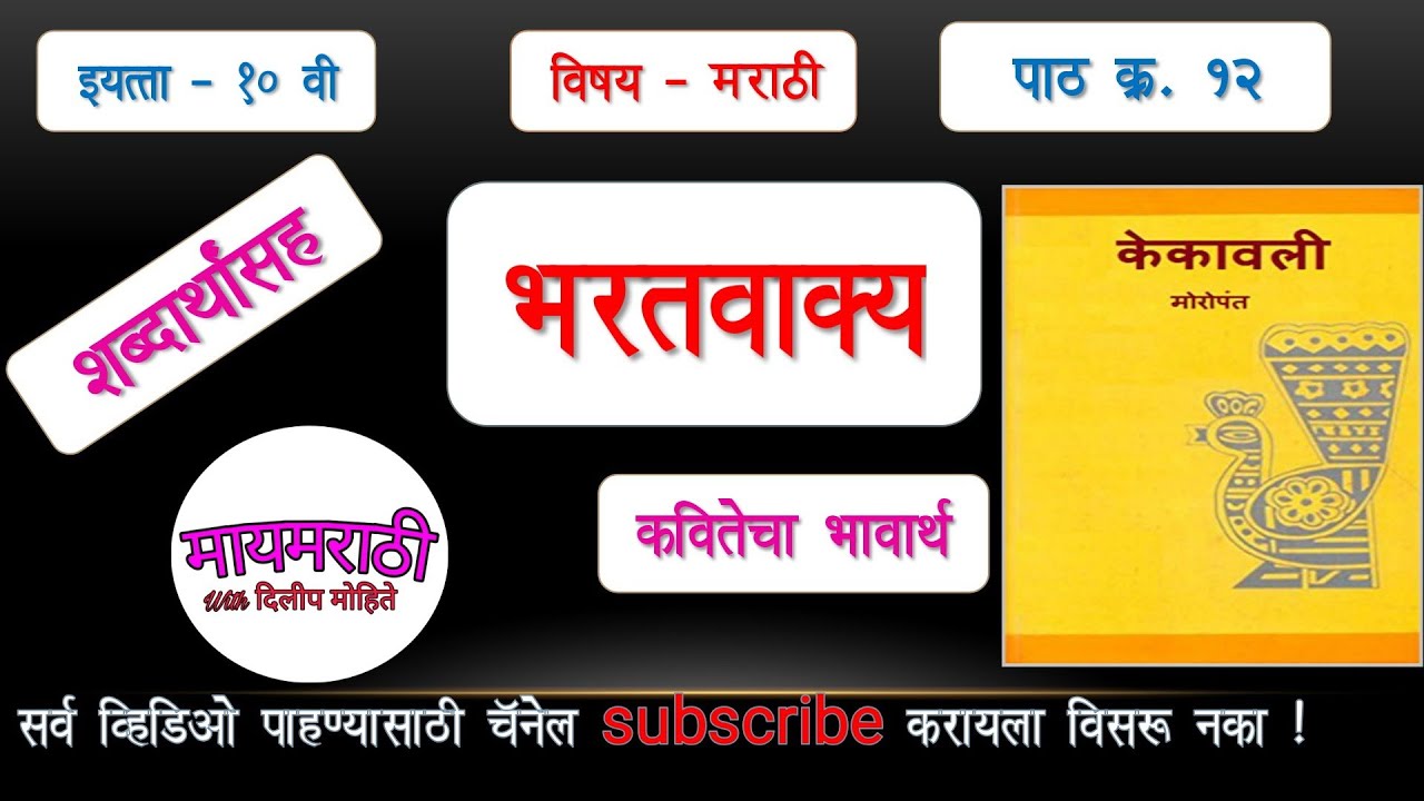 10th marathi lesson 12 kavita bharatvakya|10th मराठी -भरतवाक्य (कवितेचा ...