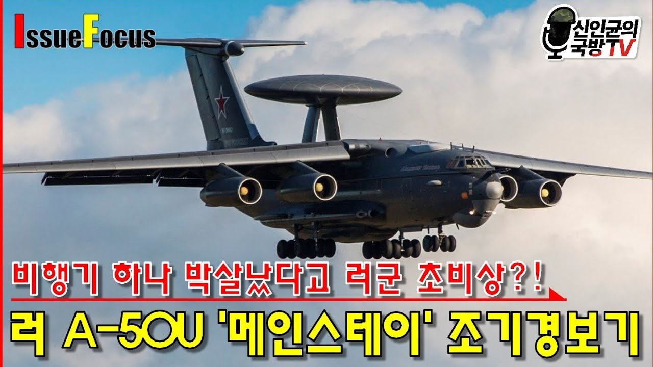 파괴된 러시아 최고 전략자산! A-50U '메인스테이' 조기경보기 - YouTube