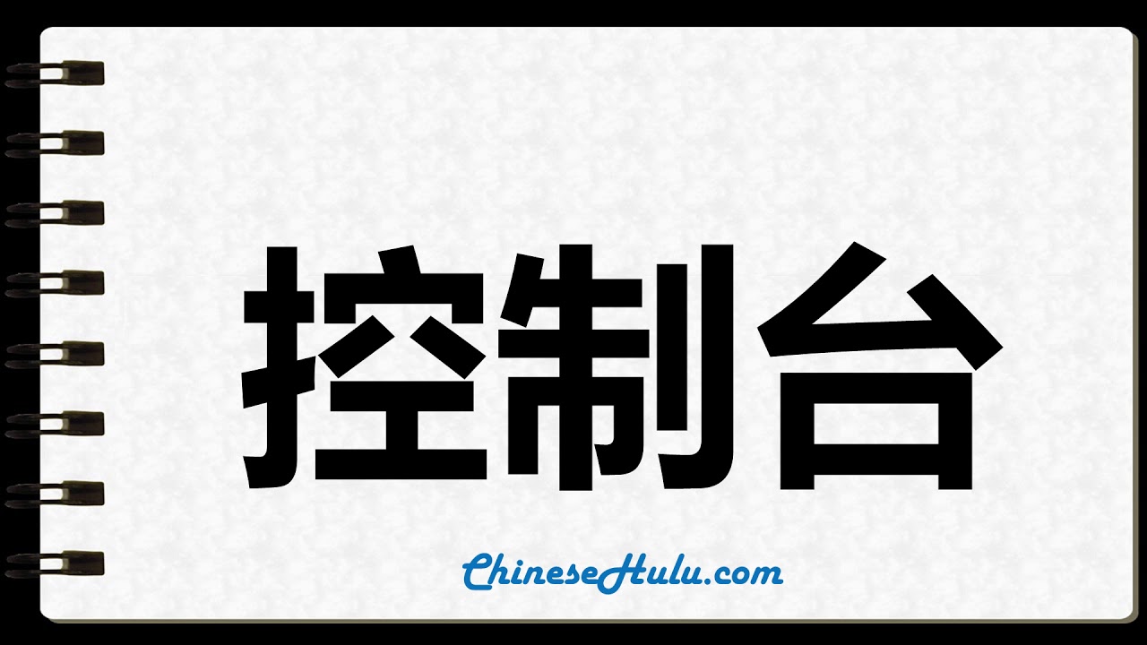 How To Write Console In Chinese YouTube how-to-write-console-in-chinese-youtube
