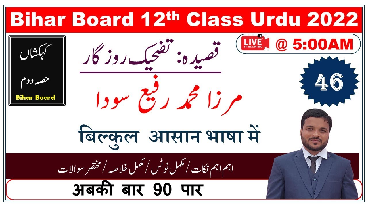 46 : BIhar Board Inter Urdu 2022 || مرزا محمد رفیع سودا | Mirza Rafi ...