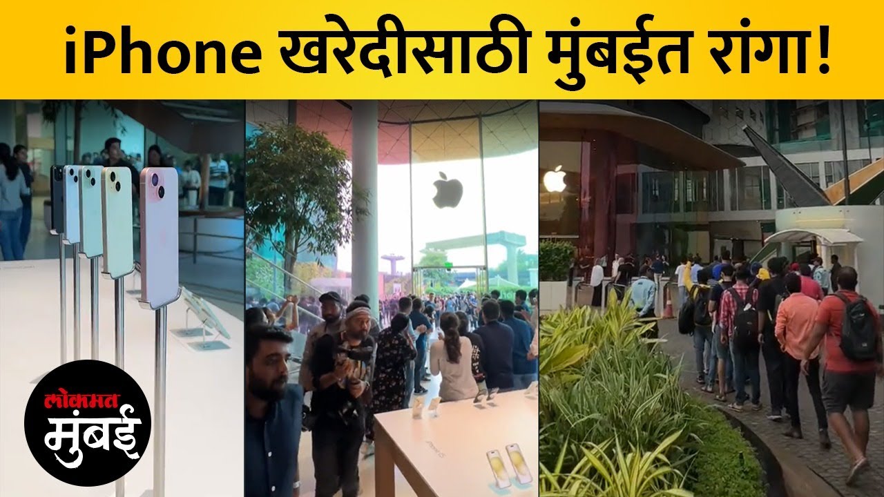 iPhone 15 खरेदीसाठी BKC मधील Apple Store बाहेर रांग | 17 Hours Queue to ...