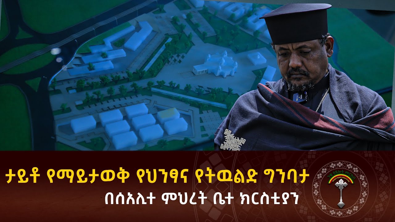 ታይቶ የማይታወቅ የህንፃ እና የትውልድ ግንባታ ከደብረ ምጥማቅ ሰአሊተ ምሕረት ቅድስት ማርያም ካቴድራል Youtube