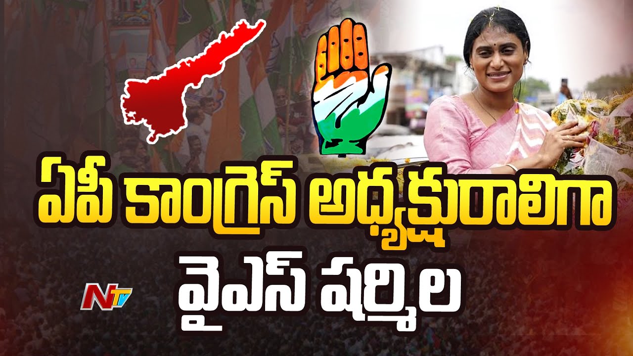 YS Sharmila Appointed As AP Congress Chief | Ntv - YouTube