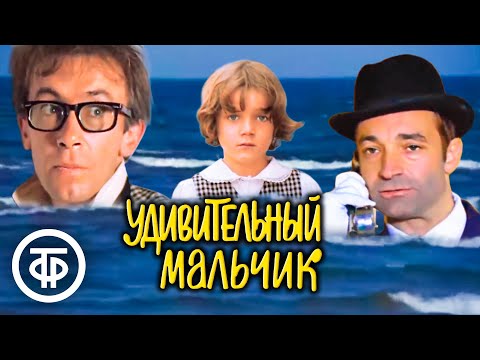 Удивительный мальчик. Детский фильм, приключения, фэнтези (1970)