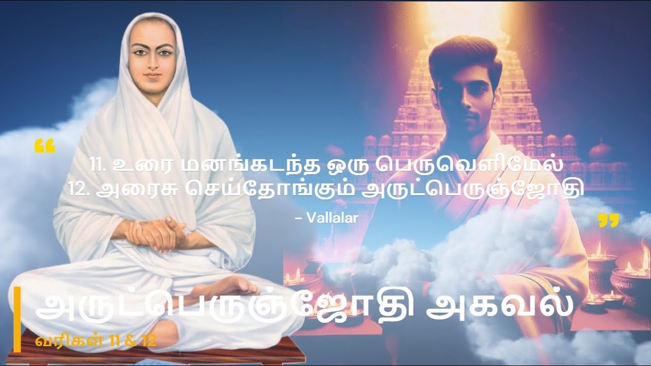 அருட்பெருஞ்ஜோதி அகவல் வரிகள் 11 & 12 விளக்கம் #agaval #arutperunjothi # ...
