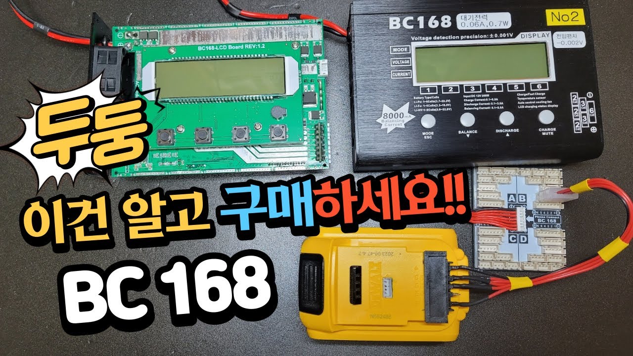 BC168 밸런싱 충전기 못다한 이야기 추가 영상 - YouTube