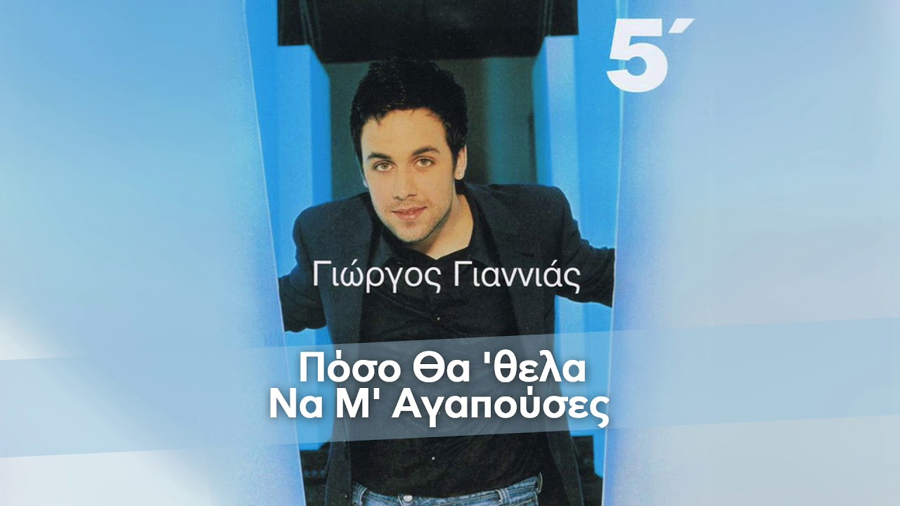 Γιώργος Γιαννιάς - Πόσο Θα 'θελα Να Μ' Αγαπούσες || Official Audio ...