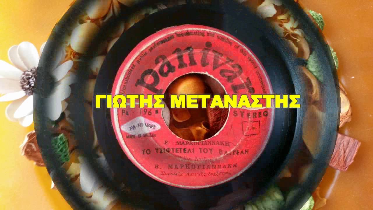 ΤΟ ΤΣΙΦΤΕΤΕΛΙ ΤΟΥ ΒΑΓΓΕΛΗ-B.ΜΑΡΚΟΓΙΑΝΝΑΚΗΣ - YouTube