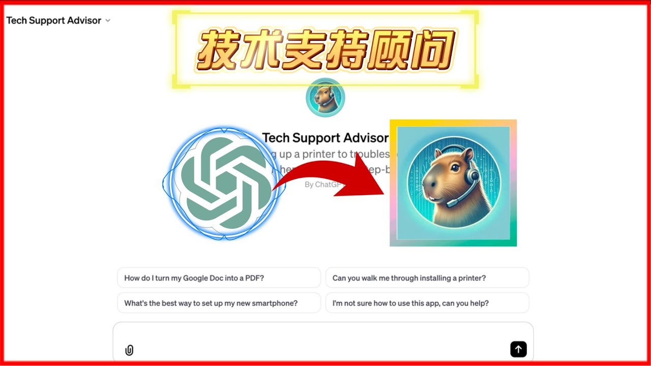 技术小白也能成为专家！ChatGPT Tech Support Advisor的GPT 工具一站式解决您的所有技术难题 - YouTube