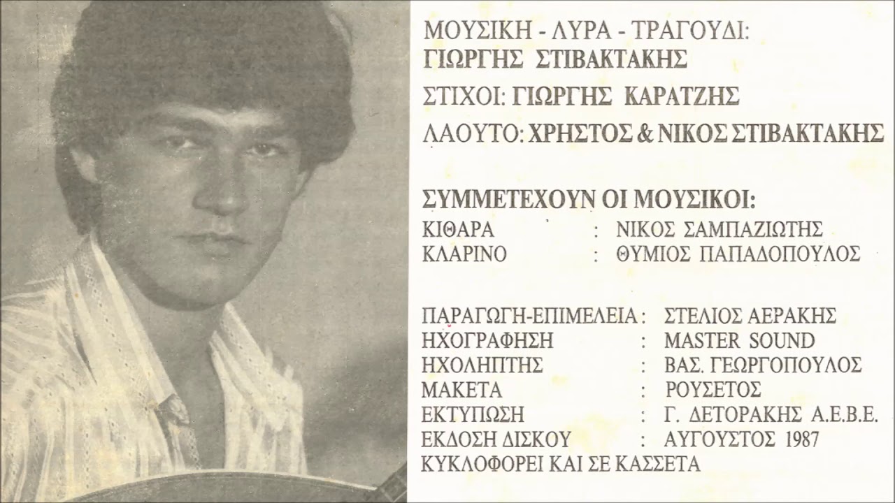 ΠΡΩΤΟΚΟΠΕΛΑ ΤΟΥ ΧΩΡΙΟΥ - ΓΙΩΡΓΗΣ ΣΤΙΒΑΚΤΑΚΗΣ | Official Audio Release ...