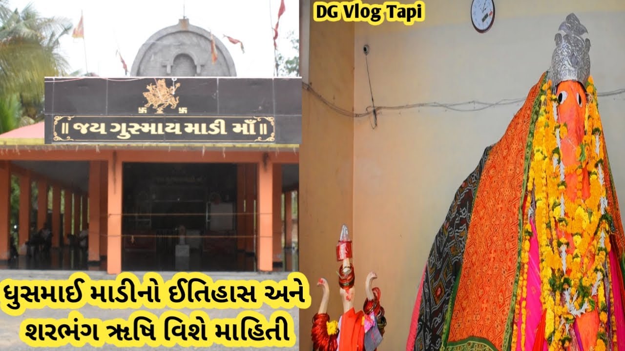 આદિવાસી સમાજની દેવી ધુસમાઈ માડી | Ghusmay Madi Temple | શરભંગેશ્વર ...