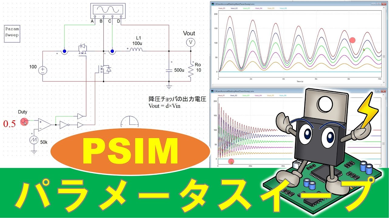【パワエレ】PSIMでのパラメータスイープ活用とその落とし穴 Prameter Sweep of PSIM and its Pitfall ...