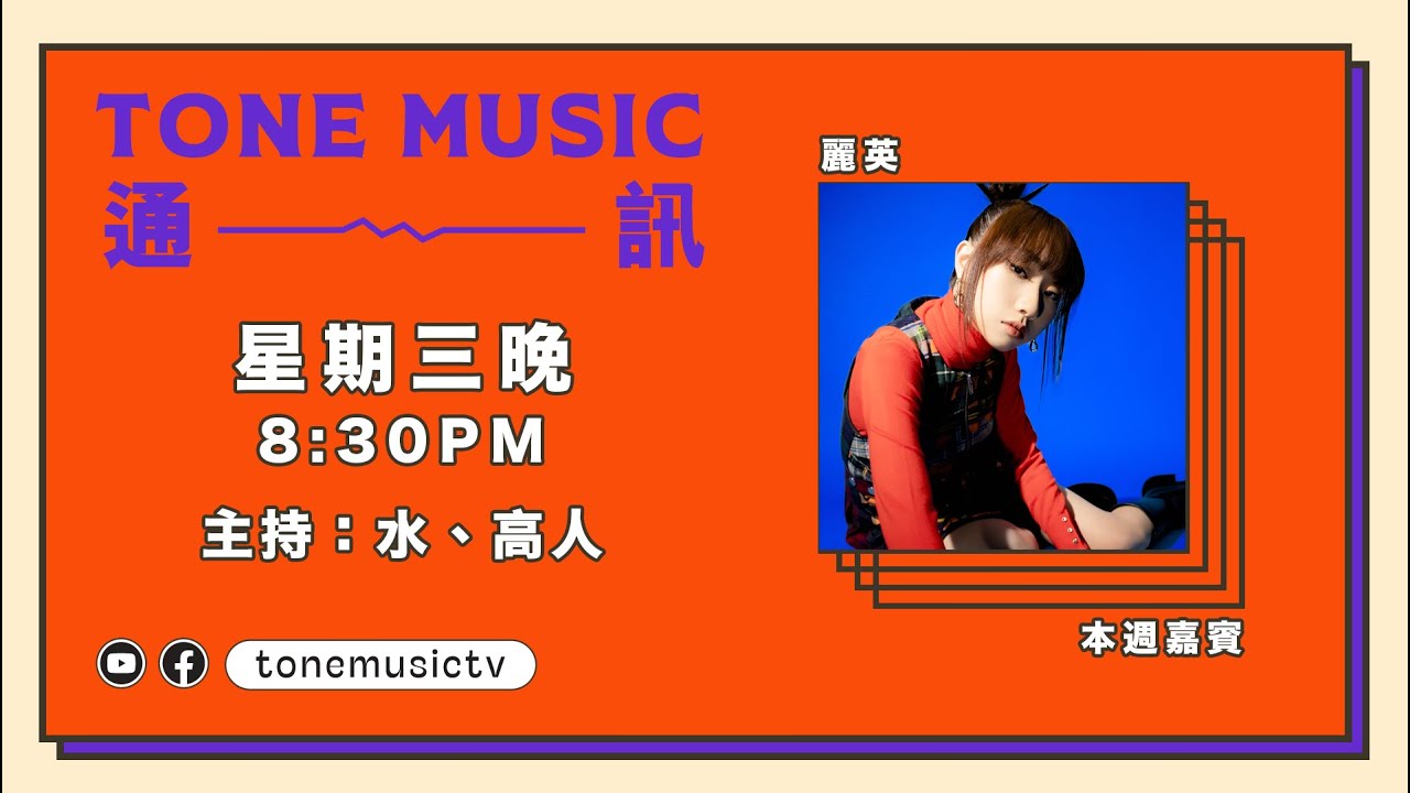 [TONE Live] EP61 | 嘉賓：麗英 | YOUTUBER vs 歌手 | 第三屆未來音樂選的籌備進度 - YouTube