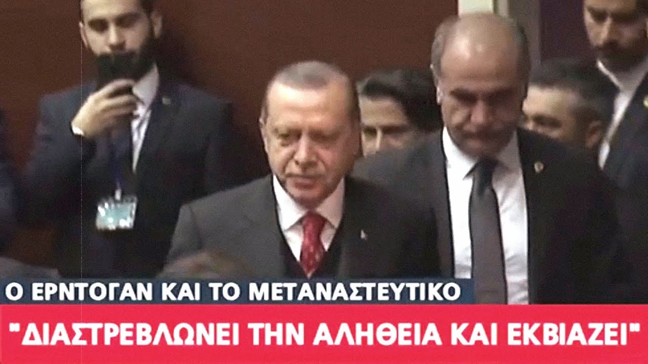 ΜΕΤΑΝΑΣΤΕΥΤΙΚΟ - ΔΙΕΘΝΟΛΟΓΟΙ ΓΙΑ ΕΡΝΤΟΓΑΝ - YouTube