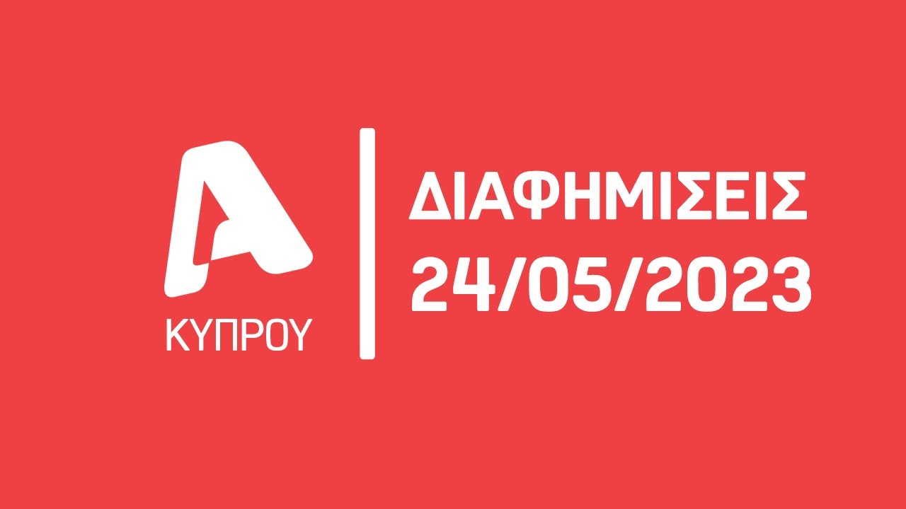 Alpha Κύπρου - Διαφημίσεις (24/05/2023) - YouTube