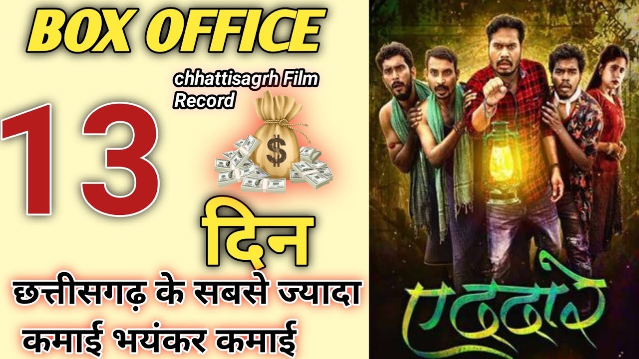 E Dada Re Cg Movie 13 Day Box Office Collection | Cg Movie Box Office ...