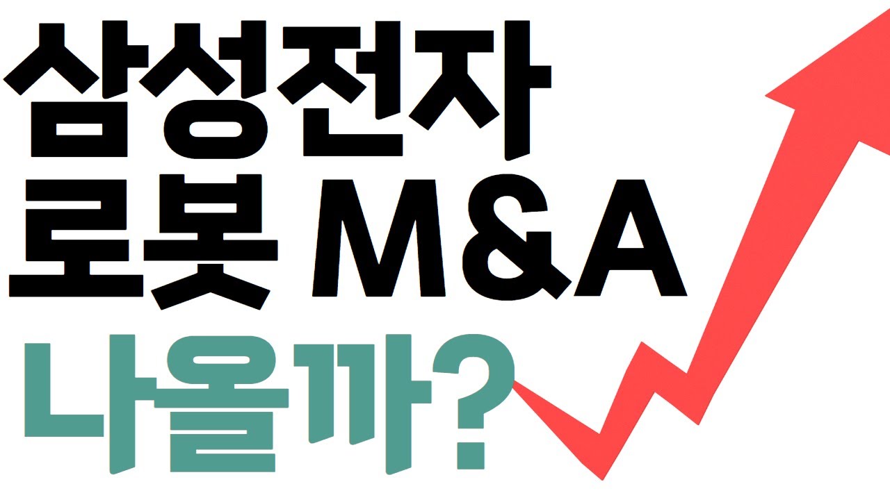 0513 [Seesight]삼성전자 로봇 M&A 나올까? - YouTube