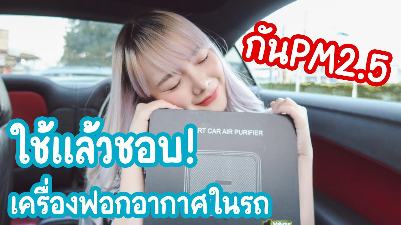 รีวิว เครื่องฟอกอากาศในรถยนต์ CONOCO C7 By คุณลูกแก้ว - YouTube