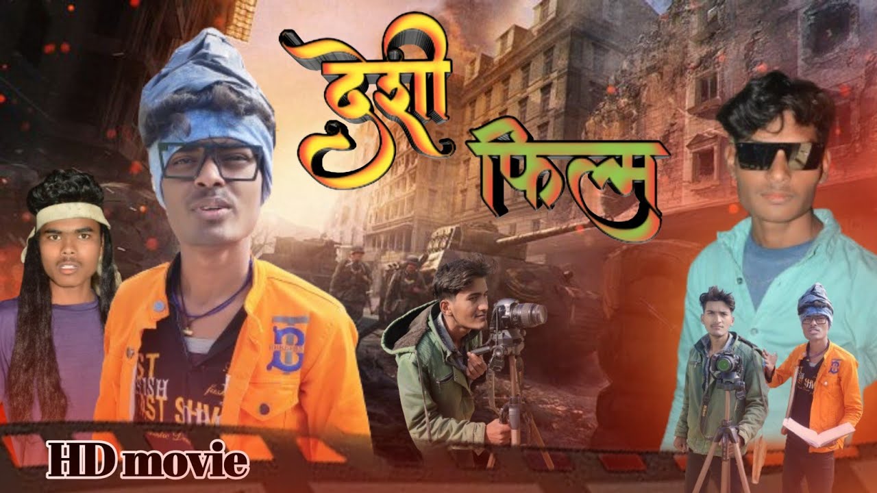 देशी मूवी || deshi movie || बुंदेली कॉमेडी || Dinesh Bhaiya - YouTube