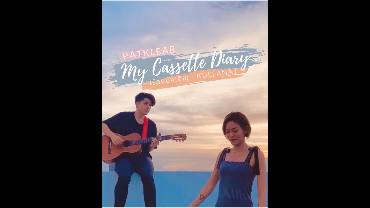 PAT KLEAR | My Cassette Diary | ไม่บังเอิญ - กุลวัฒน์ พรหมสถิต - YouTube
