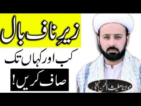 Zer e Naaf Baal Kitne Din Bad or Kahan Tak Katne chahiye Sharmgah ki Safai Ka Tarika |HeartInKarbala