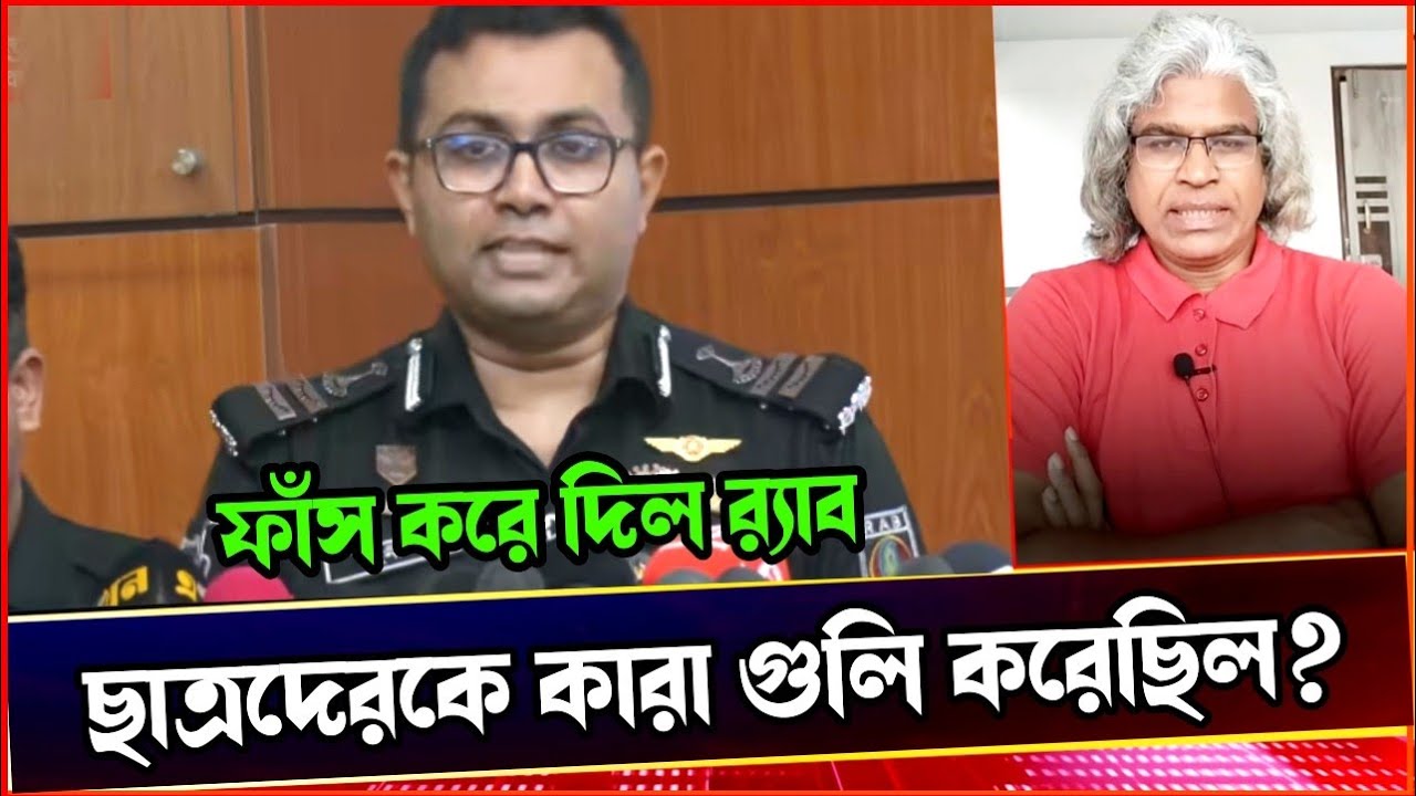এবার র‍্যাবের মুখ থেকেই বেরিয়ে এল ছাত্র আন্দোলনের গোপন কিছু তথ্য! কারা ...
