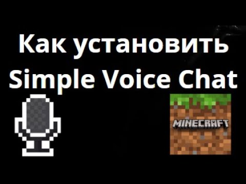 Как установить Simple Voice Chat в Minecraft - Полный гайд - YouTube