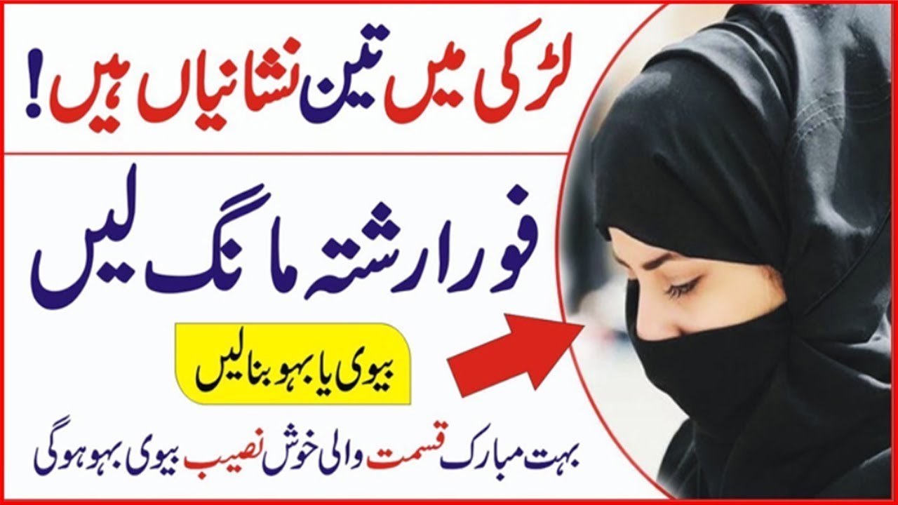 Larki Mein Agar Yh 3 Nishaniyan Hain | Jaldi Rishta Mangh Lain | Biwi ...
