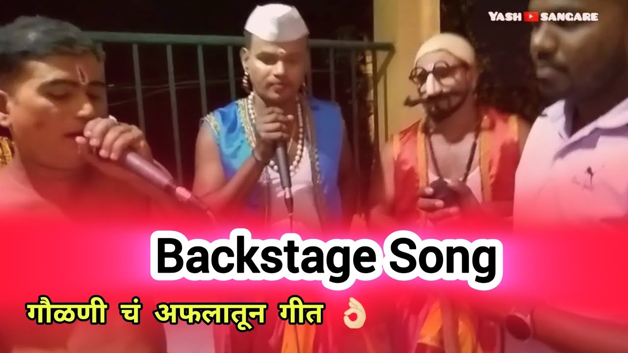 ️ Backstage Song 2024 ( गौळण गीत ) 🔥 श्री आज्ञेश्वर महालक्ष्मी नमन मंडळ ...