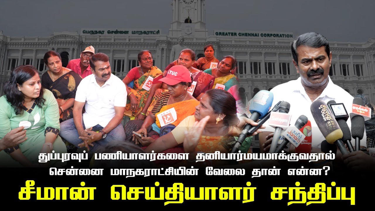தேவையில்லாமல் மூக்கு நுழைக்கும் சேகர் பாபு | சீமான் செய்தியாளர் ...