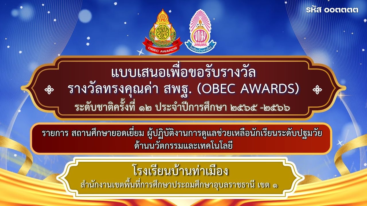 OBEC AWARDS ระบบดูแลช่วยเหลือนักเรียนระดับปฐมวัย ระดับชาติครั้งที่ ๑๒ ...