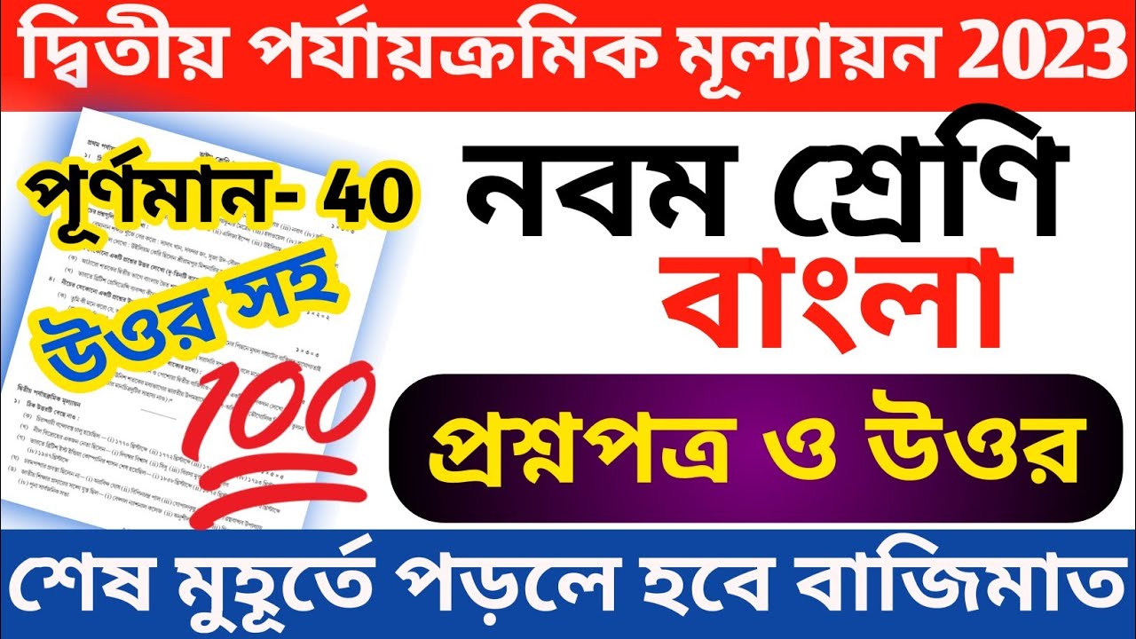 Class 9 Bangla Second Unit Test Question 2023 Class 9 Bengali 2nd Unit Test Question Answer class-9-bangla-second-unit-test-question-2023-class-9-bengali-2nd-unit-test-question-answer