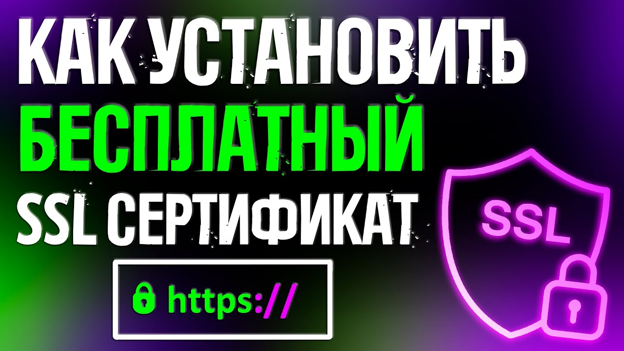 КАК УСТАНОВИТЬ БЕСПЛАТНЫЙ SSL СЕРТИФИКАТ НА САЙТ REG.RU В ISPMANAGER - LET’S ENCRYPT l ХОСТИНГ ...