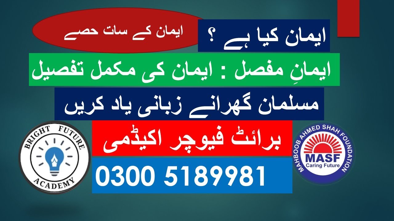 EMAN E MUFASSIL |URDU| MAHBOOB AHMED SHAH - YouTube