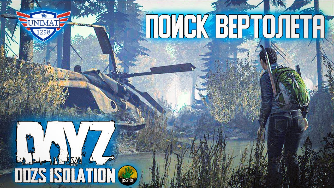 ПОИСК ВЕРТОЛЕТА | DAYZ Isolation PVE | #7 - YouTube