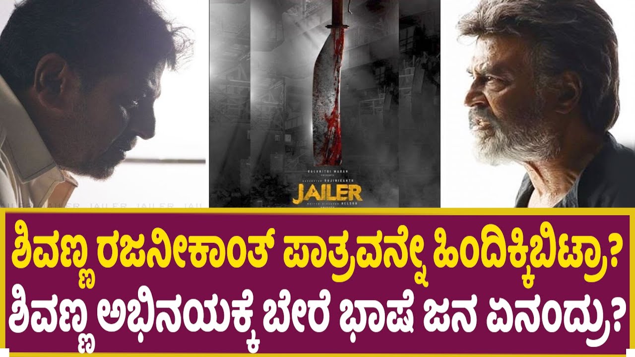 ಶಿವಣ್ಣ ರಜನೀಕಾಂತ್ ಪಾತ್ರವನ್ನೇ ಹಿಂದಿಕ್ಕಿದ್ರಾ? | Shiva Rajkumar | Jailer ...