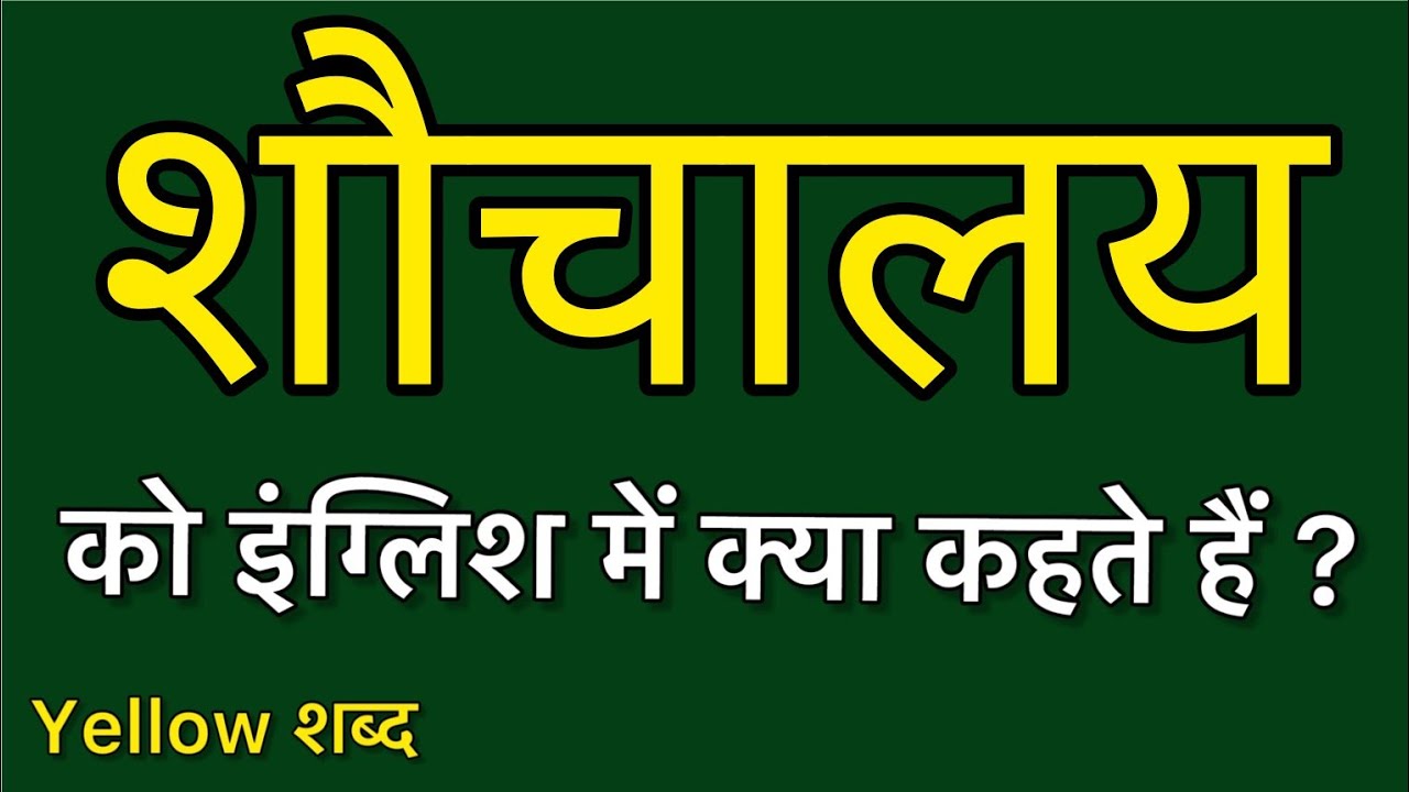 Shauchalaya ko english mein kya kahate hain | Shauchalaya ki meaning ...