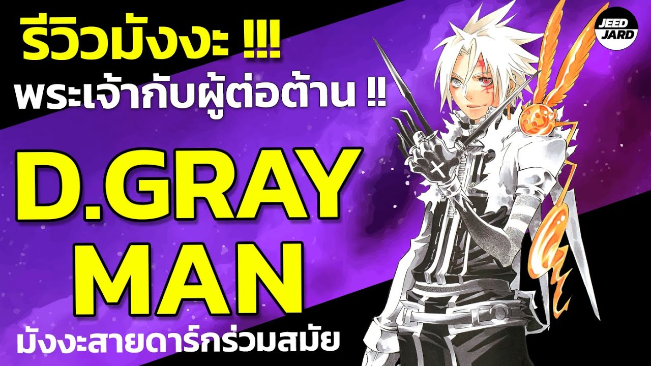 รีวิวมังงะD.Gray Man !! ดีเกรย์แมน - YouTube