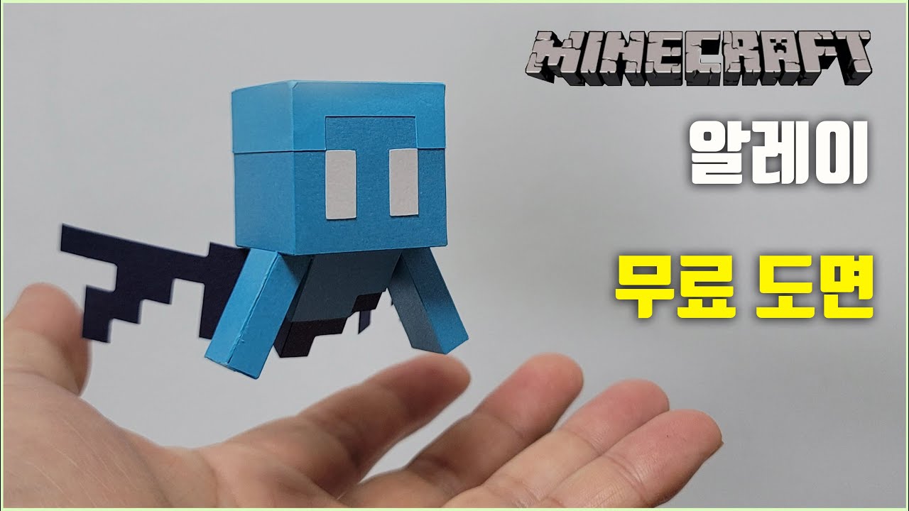 마인크래프트 알레이 만들기 무료 도안 페이퍼크래프트 papercraft minecraft allay 折り紙 종이모형하는남자 ...