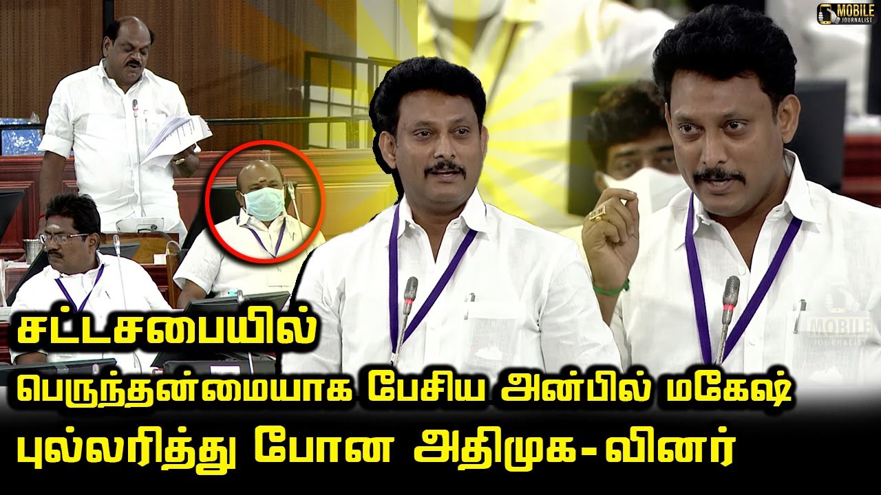 Anbil Mahesh Poyyamozhi Today Speech at TN Assembly | R. Vaithilingam | ADMK vs DMK | CM MK ...