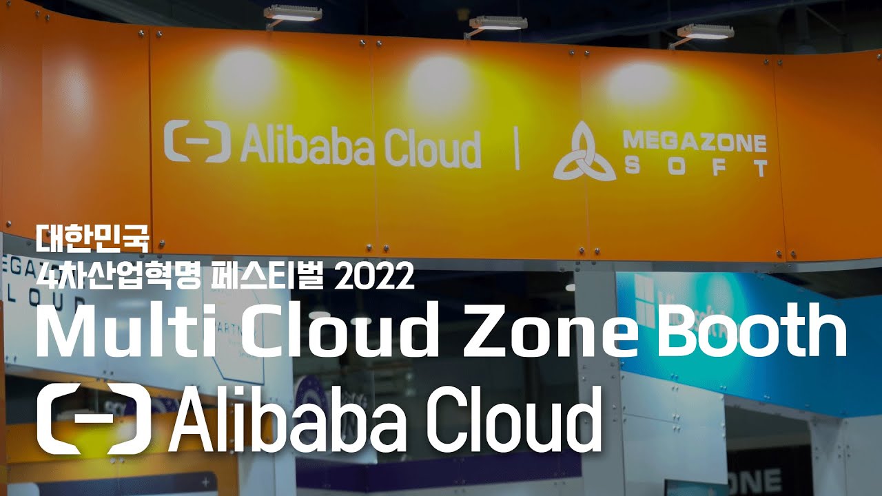 [대한민국 4차산업혁명 페스티벌 2022] Multi Cloud Zone - Alibaba Cloud - YouTube