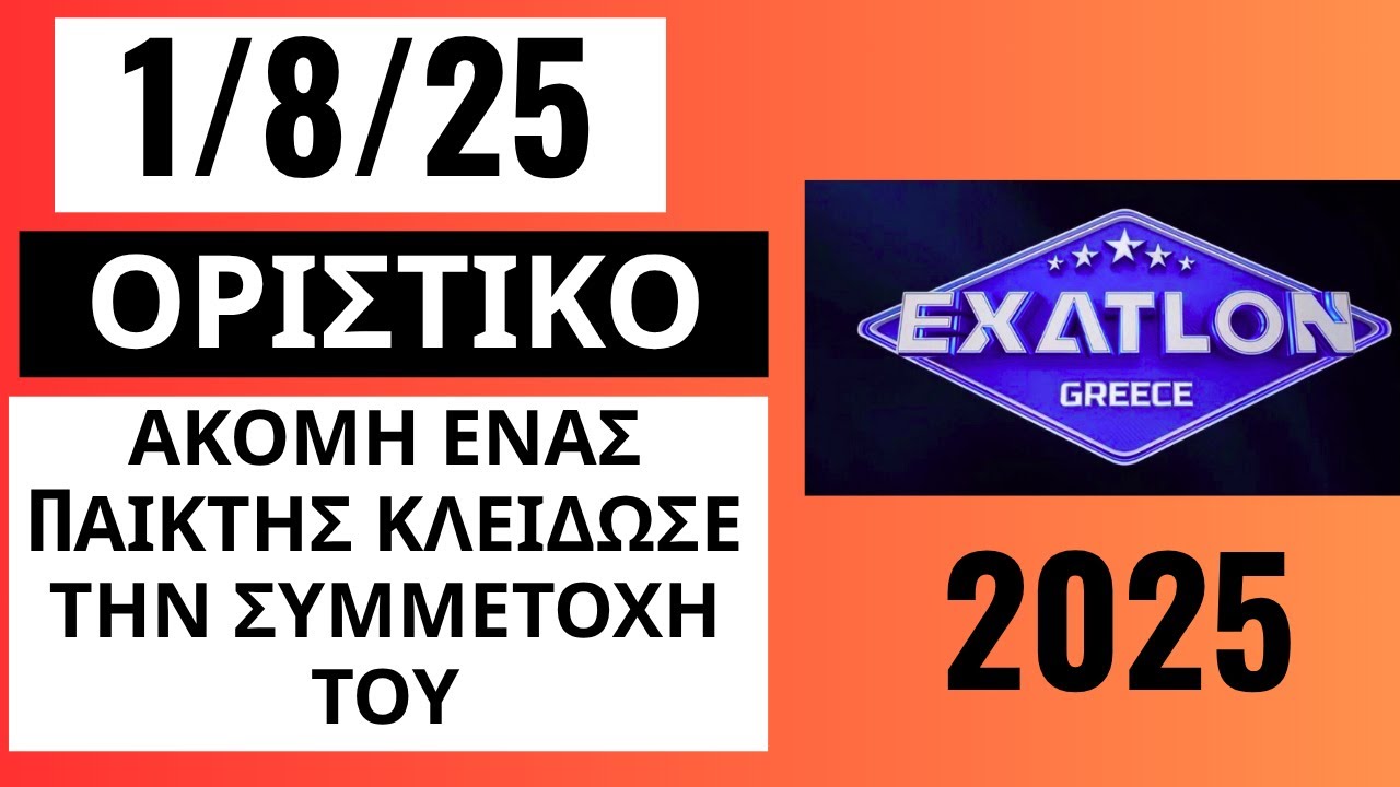 EXATLON 🏅 1/8/25 -ΟΡΙΣΤΙΚΟ - ΑΚΟΜΗ ΕΝΑΣ ΠΑΙΚΤΗΣ ΚΛΕΙΔΩΣΕ ΤΗΝ ΣΥΜΜΕΤΟΧΗ ...