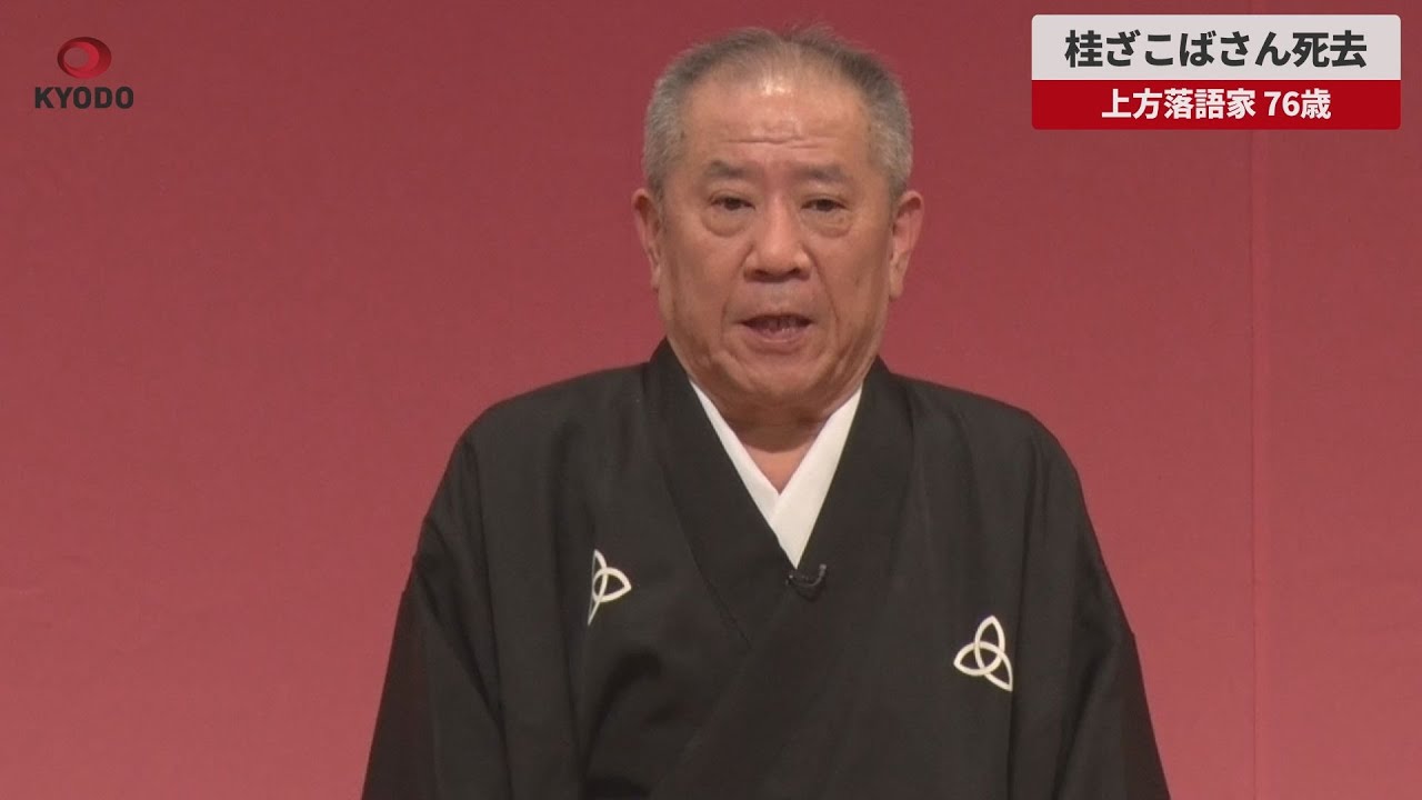 【速報】桂ざこばさん死去 上方落語家、76歳 Youtube