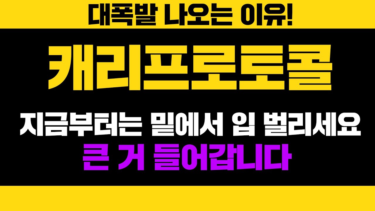 대폭발 나오는 이유 캐리프로토콜 지금부터는 밑에서 입 벌리세요 큰 거 들어갑니다 캐리프로토콜 캐리프로토콜코인 캐리