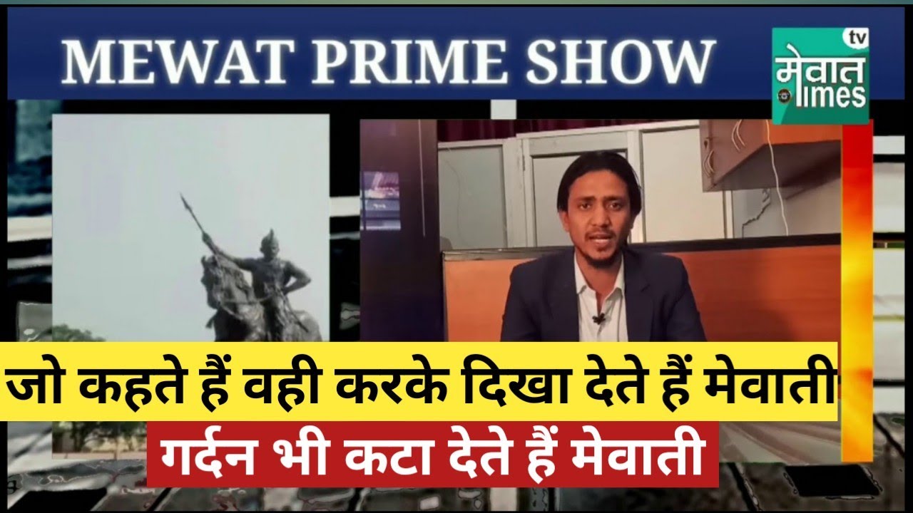 Mewat PRIME SHOW : जो कहते हैं वही करके, दिखा देते हैं मेवाती II ...
