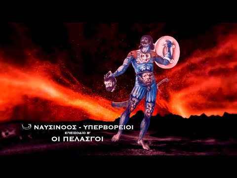 ΥΠΕΡΒΟΡΕΙΟΙ (ΕΠΕΙΣΟΔΙΟ Β)': ΟΙ ΠΕΛΑΣΓΟΙ (Εκπομπή ΝΑΥΣΙΝΟΟΣ) ~ SiriusANews